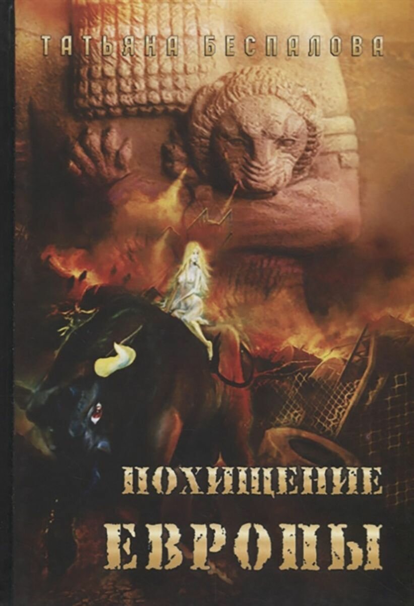 Книга ArsisBooks Похищение Европы, Беспалова Т. 2020 год