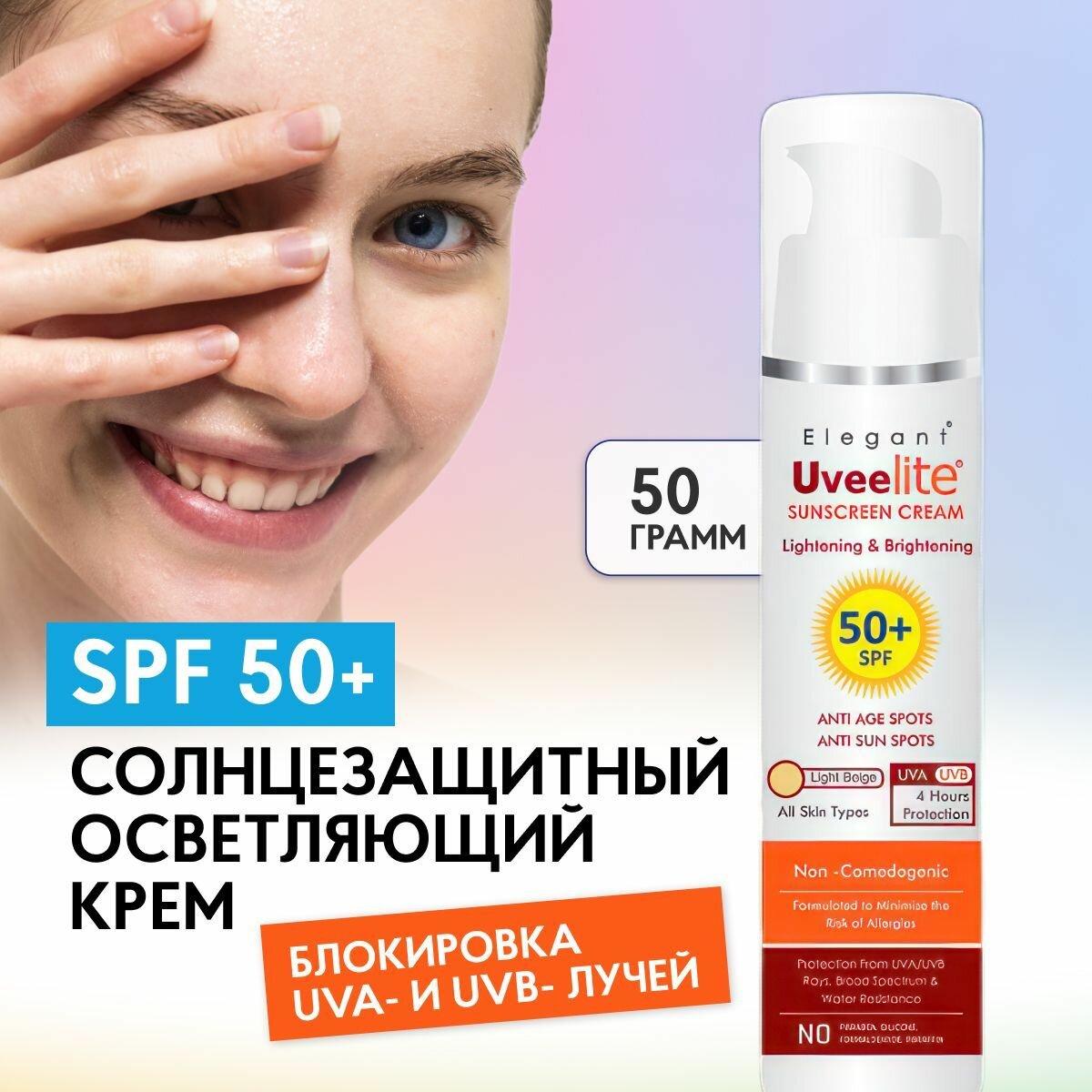 Солнцезащитный крем Uveelite SPF 50+, для всех типов кожи, осветляющий, 50мл