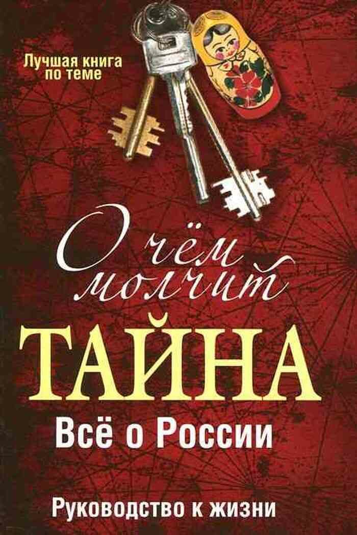 О чем молчит Тайна. Все о России. Руководство к жизни