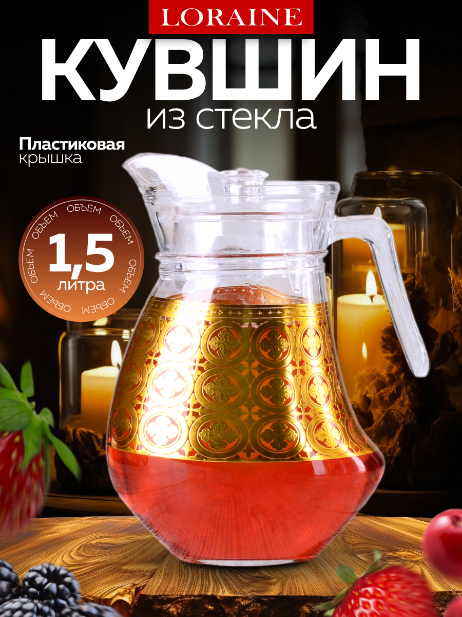 Кувшин LORAINE стеклянный с крышкой 1,5 литра 15 х 12 см