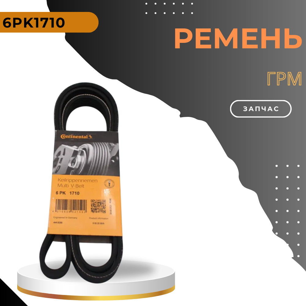 Ремень поликлиновой 6PK1710 Ситроен C5 I-III 01- Jumper II 06-Форд Fiesta фиеста V 01-Пежо 206 98- 6PK1710 ContiTech