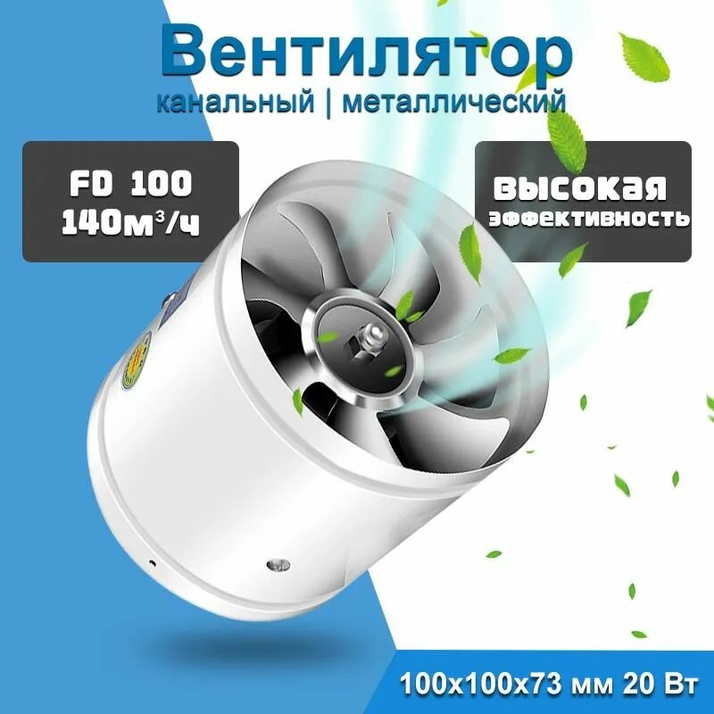 Вентилятор канальный 100мм 140м3/ч металлический (настенный, вытяжной, канальный)