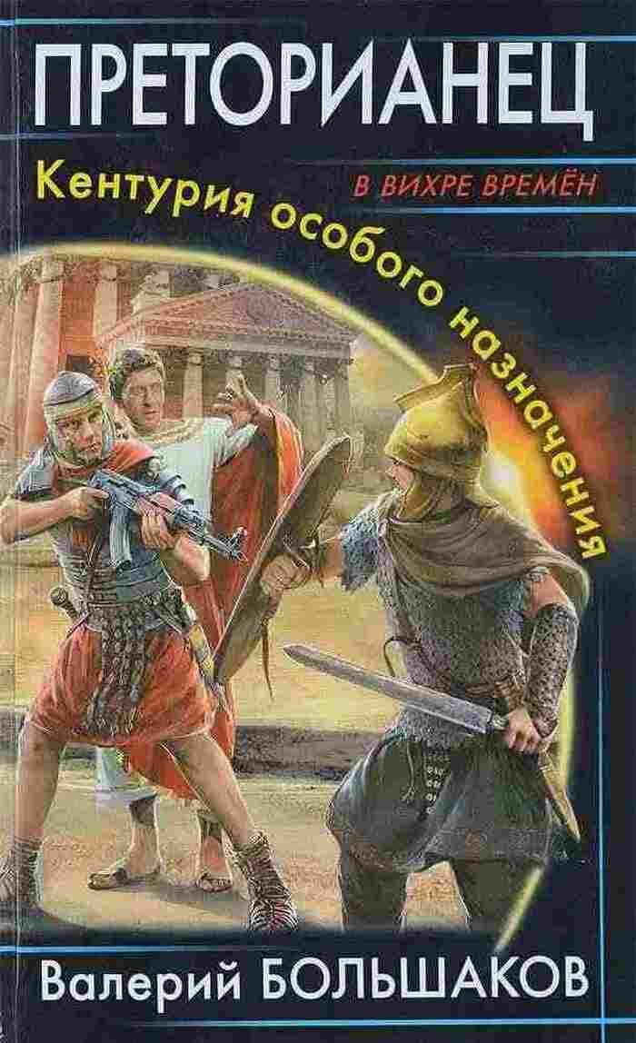 Преторианец. Кентурия особого назначения