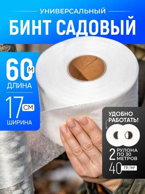 Садовый бинт для деревьев 40гр/м2, ширина 17см, длина 60м (2 бобины по 30м)