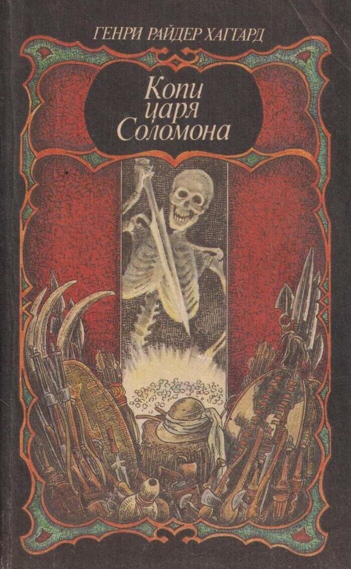 Копи царя Соломона