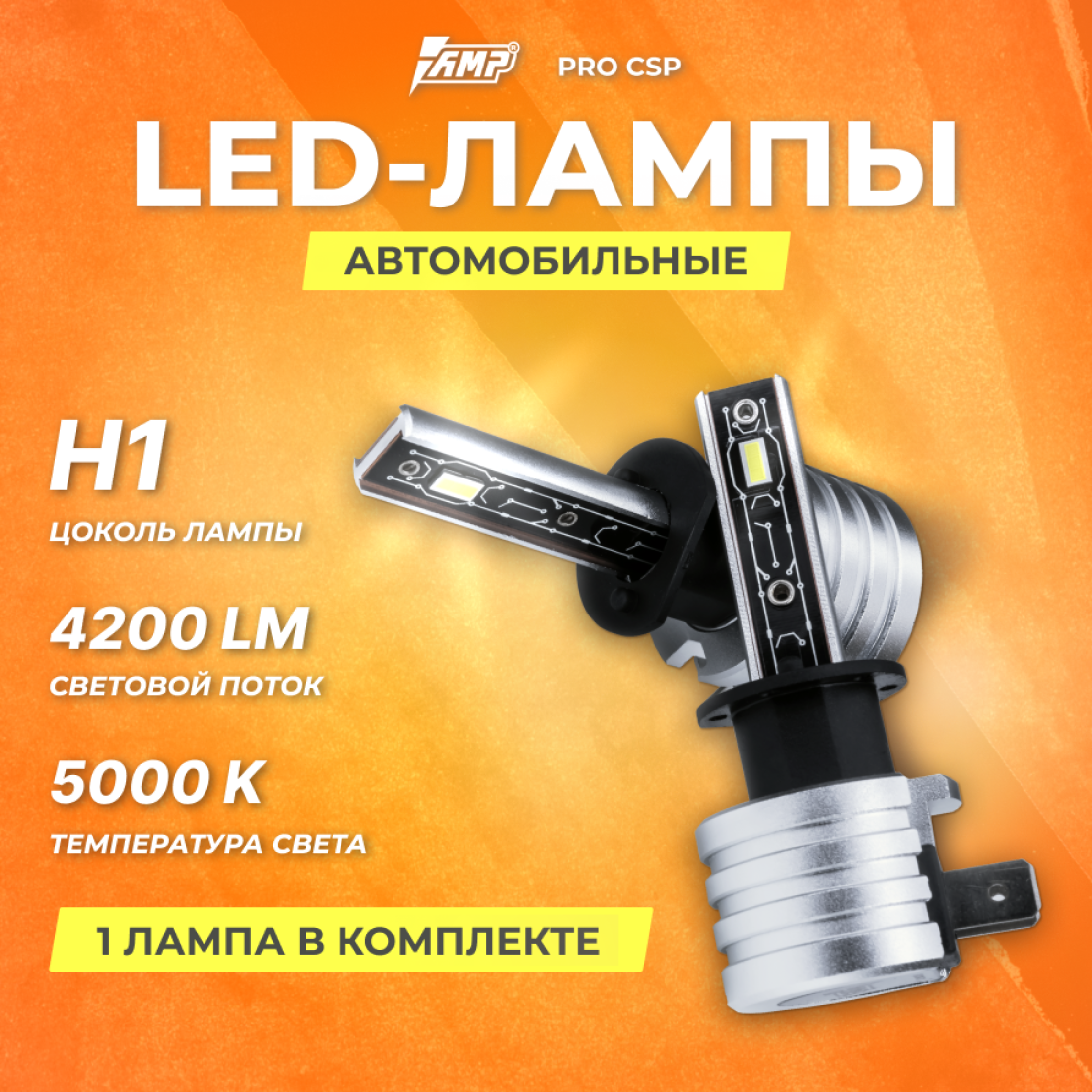 Светодиод головного света AMP PRO CSP H1