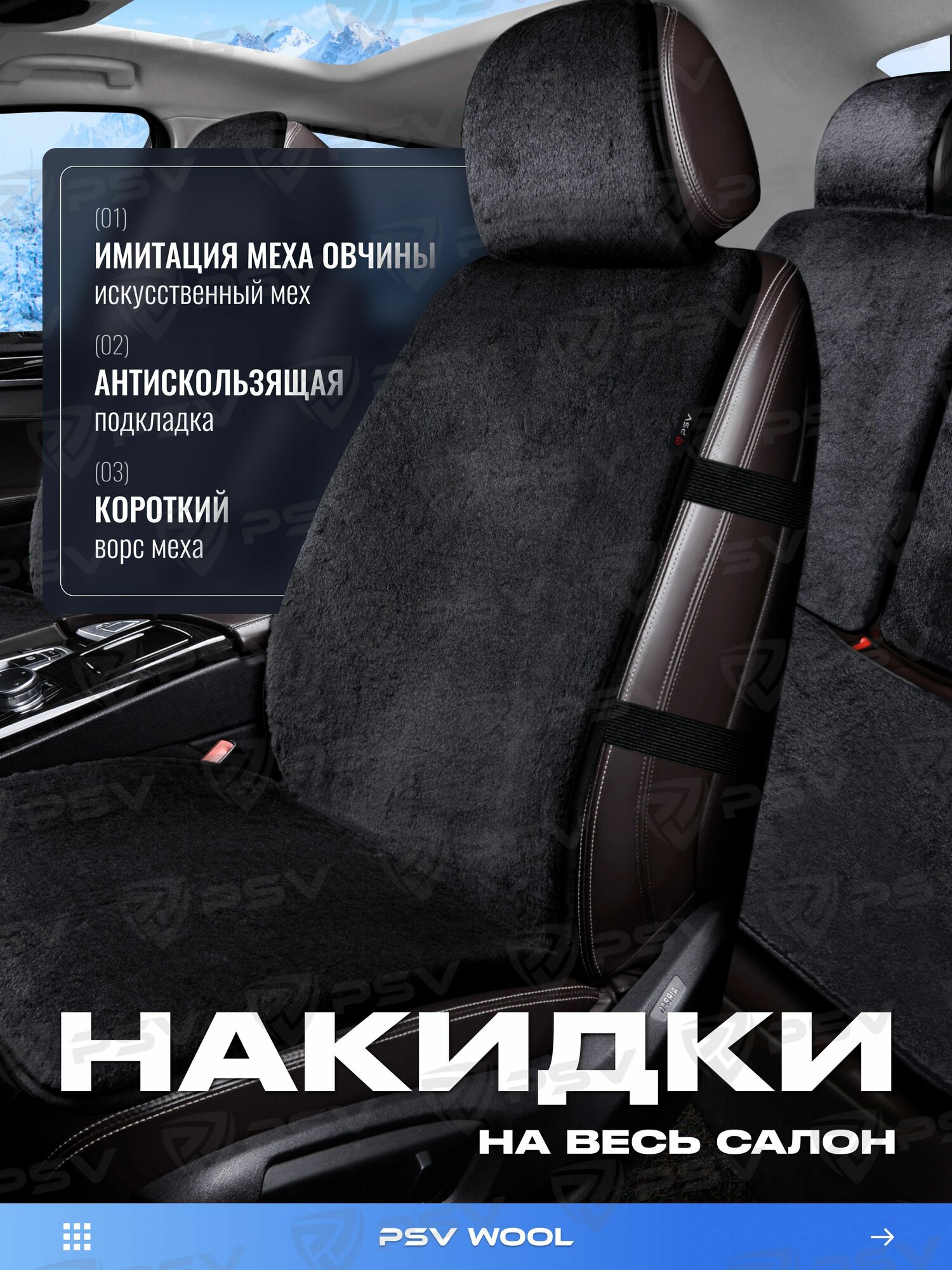 Накидки чехлы на сиденья в машину автомобильные универсальные меховые PSV Wool (Черный), комплект на весь салон