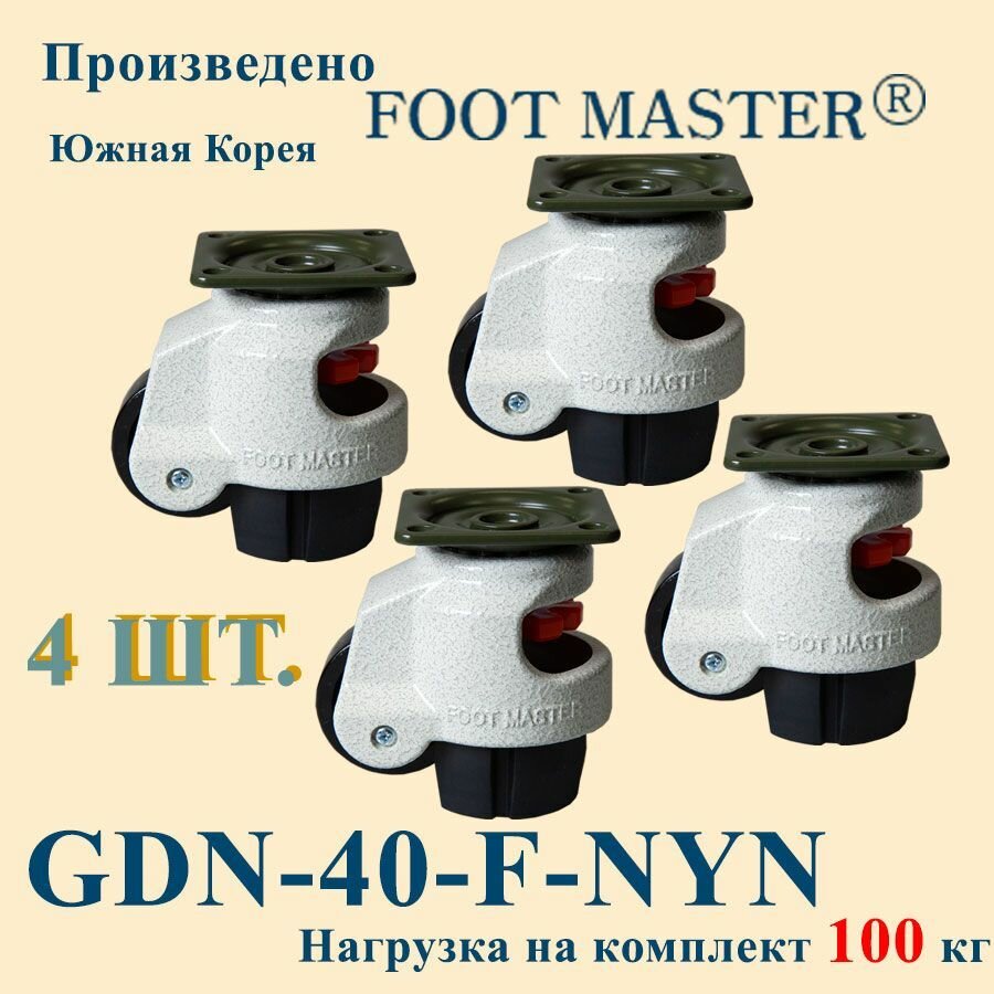 FOOT MASTER GDN-40-F-NYN Комплект регулируемых опор под нагрузку 100 кг.