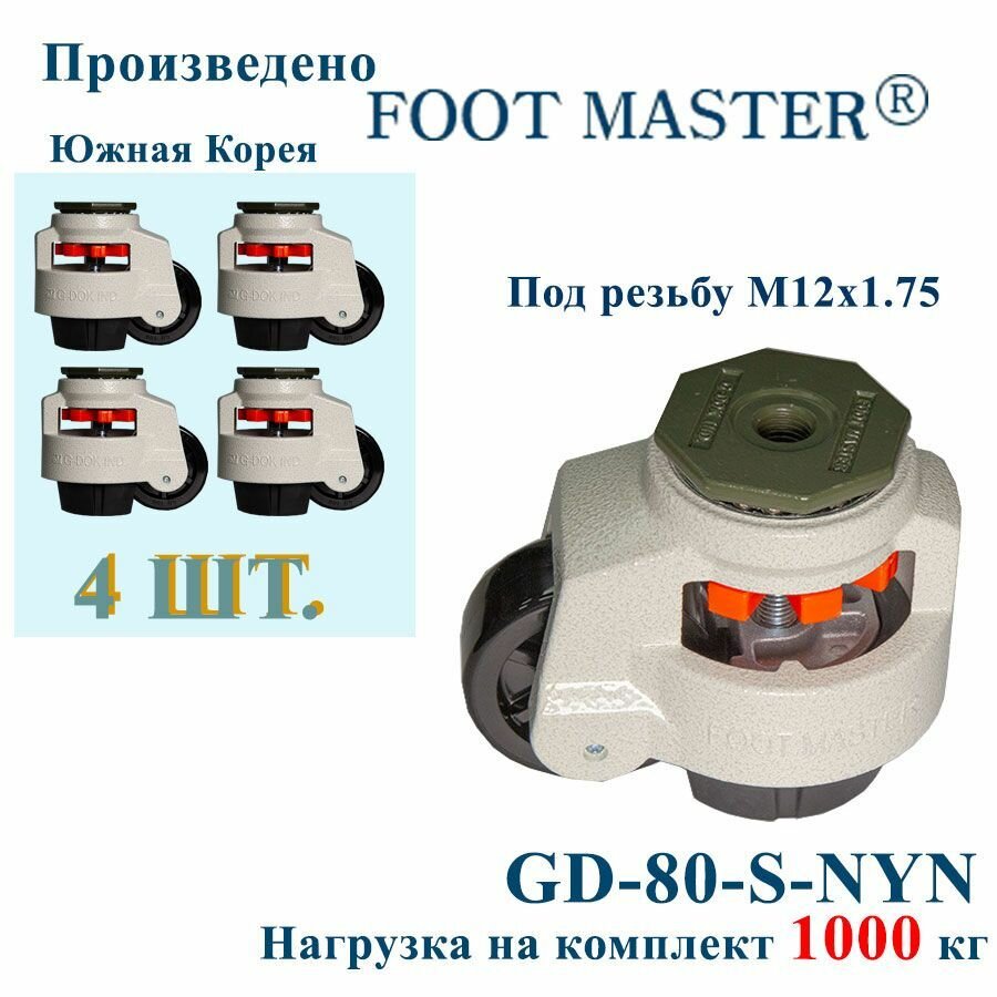 FOOT MASTER GD-80-S-NYN Комплект регулируемых колесных опор 4 штуки, под нагрузку 1000 кг.