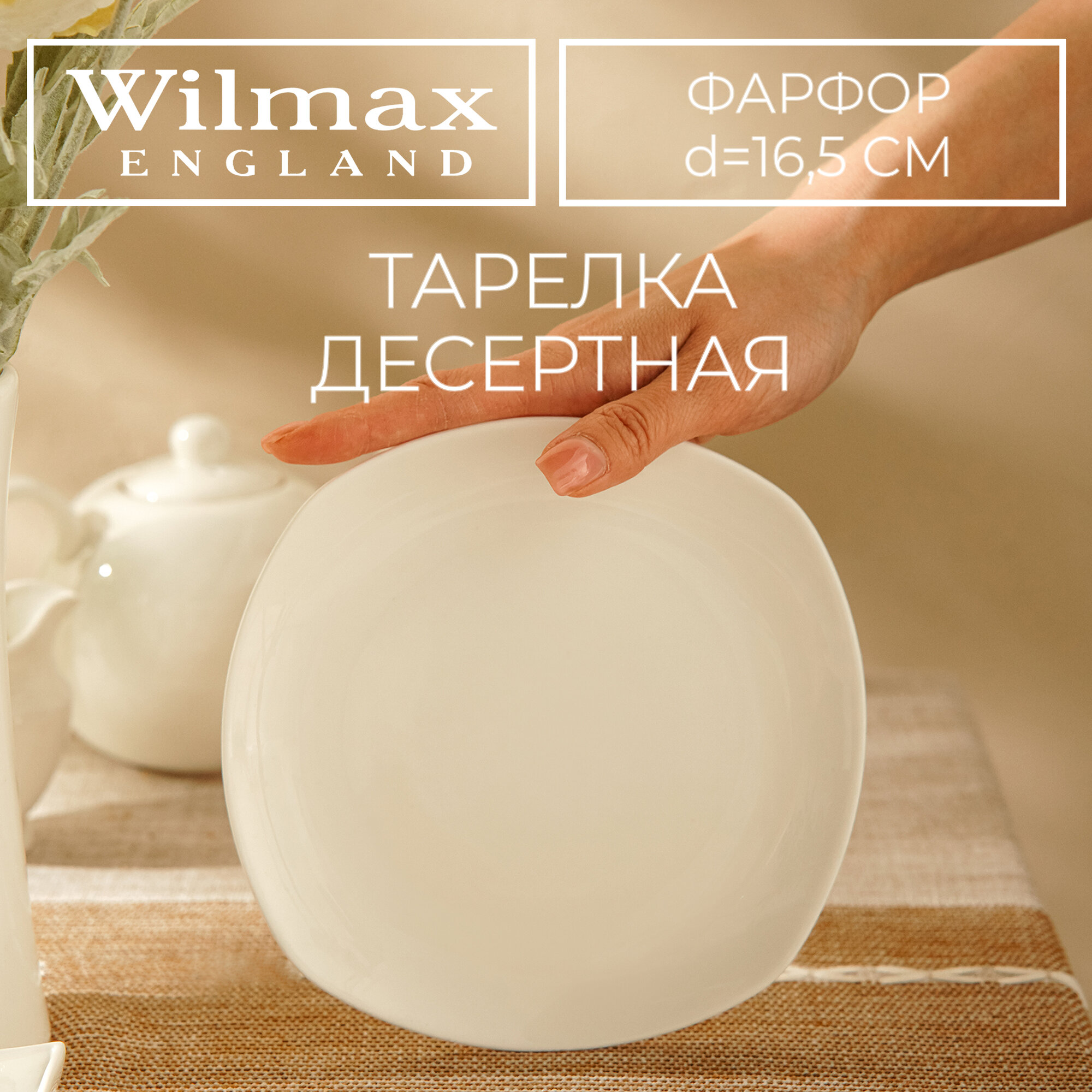 Тарелка фарфоровая пирожковая Wilmax Ilona, d=16,5 см, цвет белый