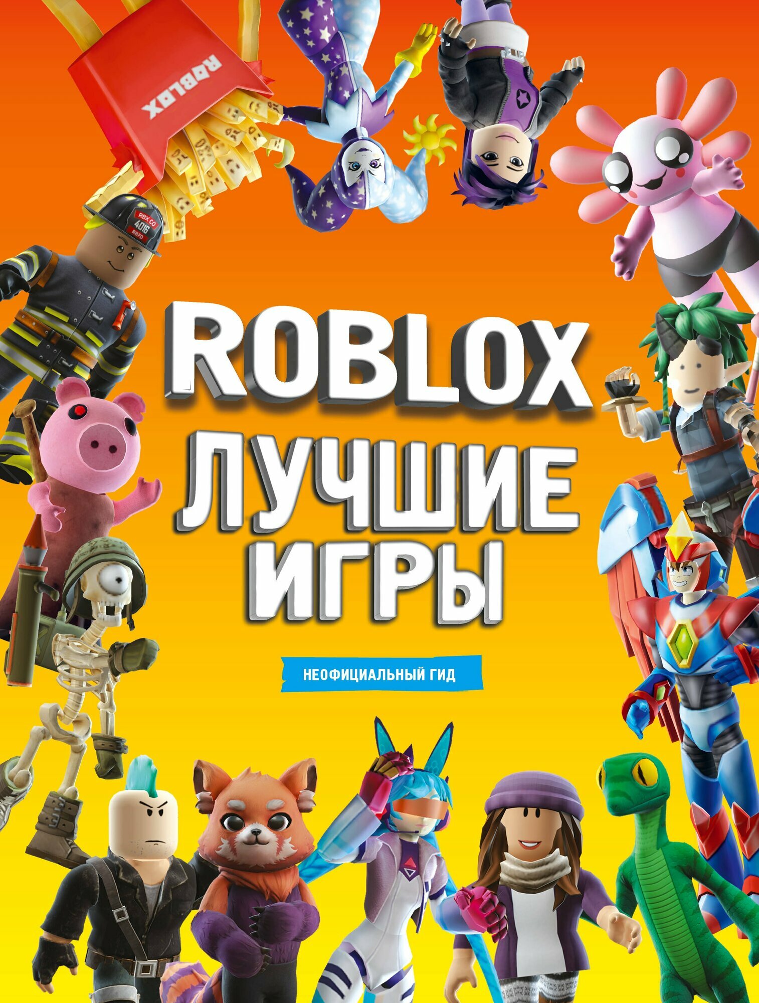 Лучшие игры Roblox Неофициальный гид