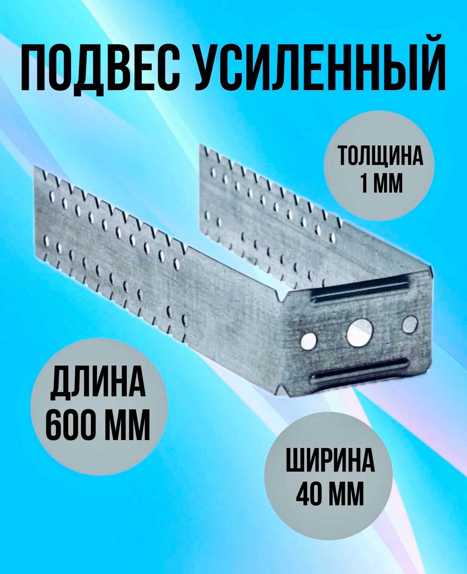 Подвес фасадный усиленный 600х40х1мм 50 шт