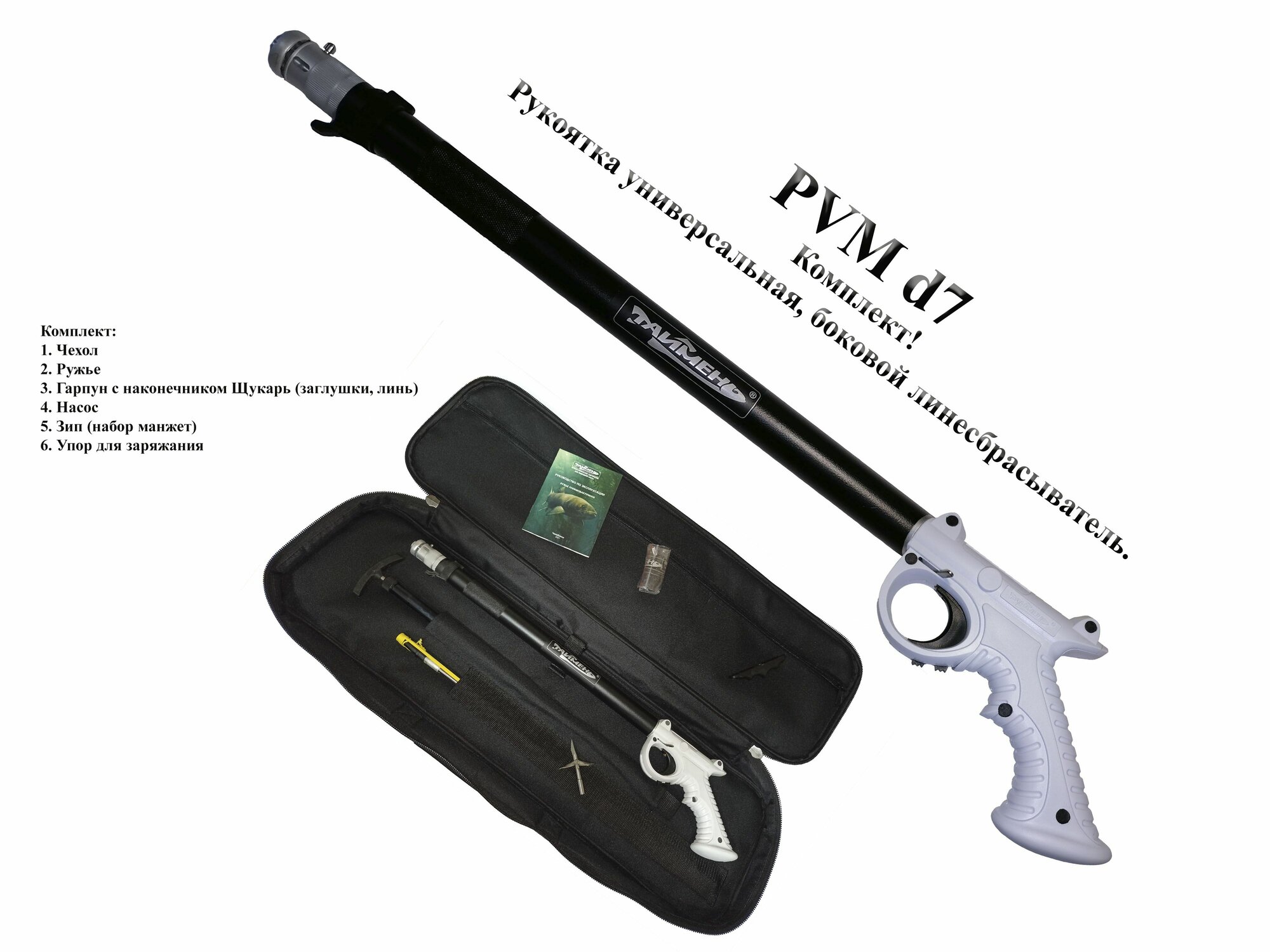 Ружье для подводной охоты Таймень PVM 700, диаметр гарпуна 7мм, рукоятка универсальная, боковой линесброс полный комплект.