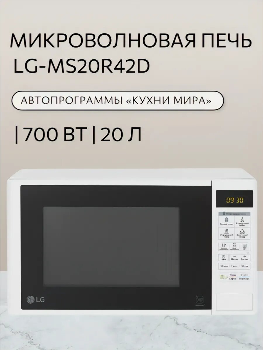 Микроволновая печь белого цвета LG MS20R42D, объемом 20 л, мощность 700Вт