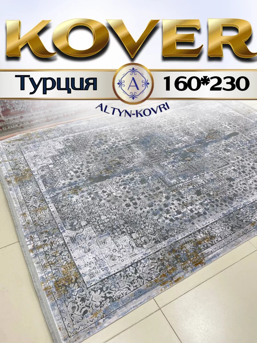 Altyn-kovri Company Ковер напольный с шелком 160x230см Pia Monte 6486B