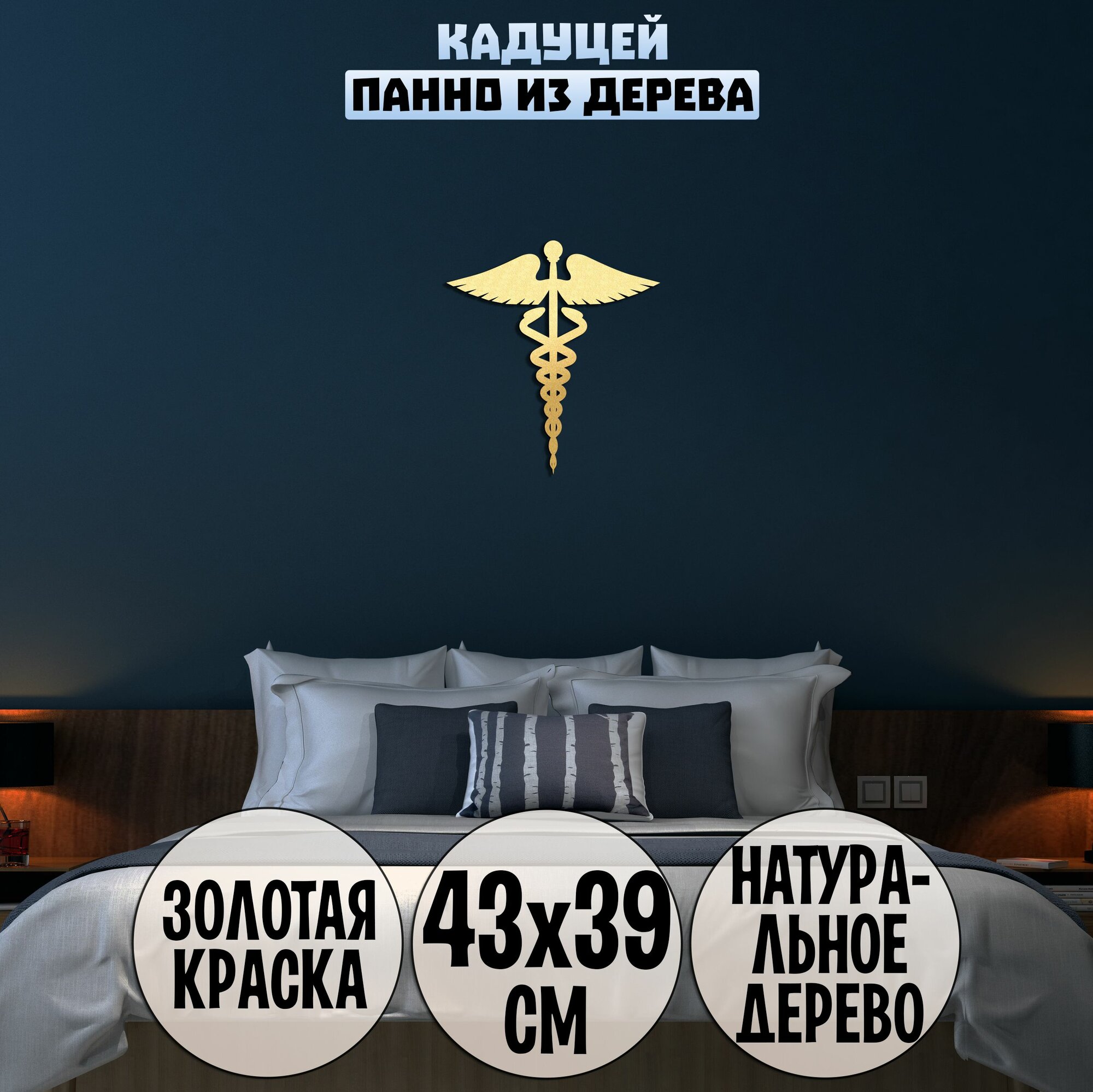 Панно на стену Кадуцей подарок медику, декорация настенная, декор для интерьера