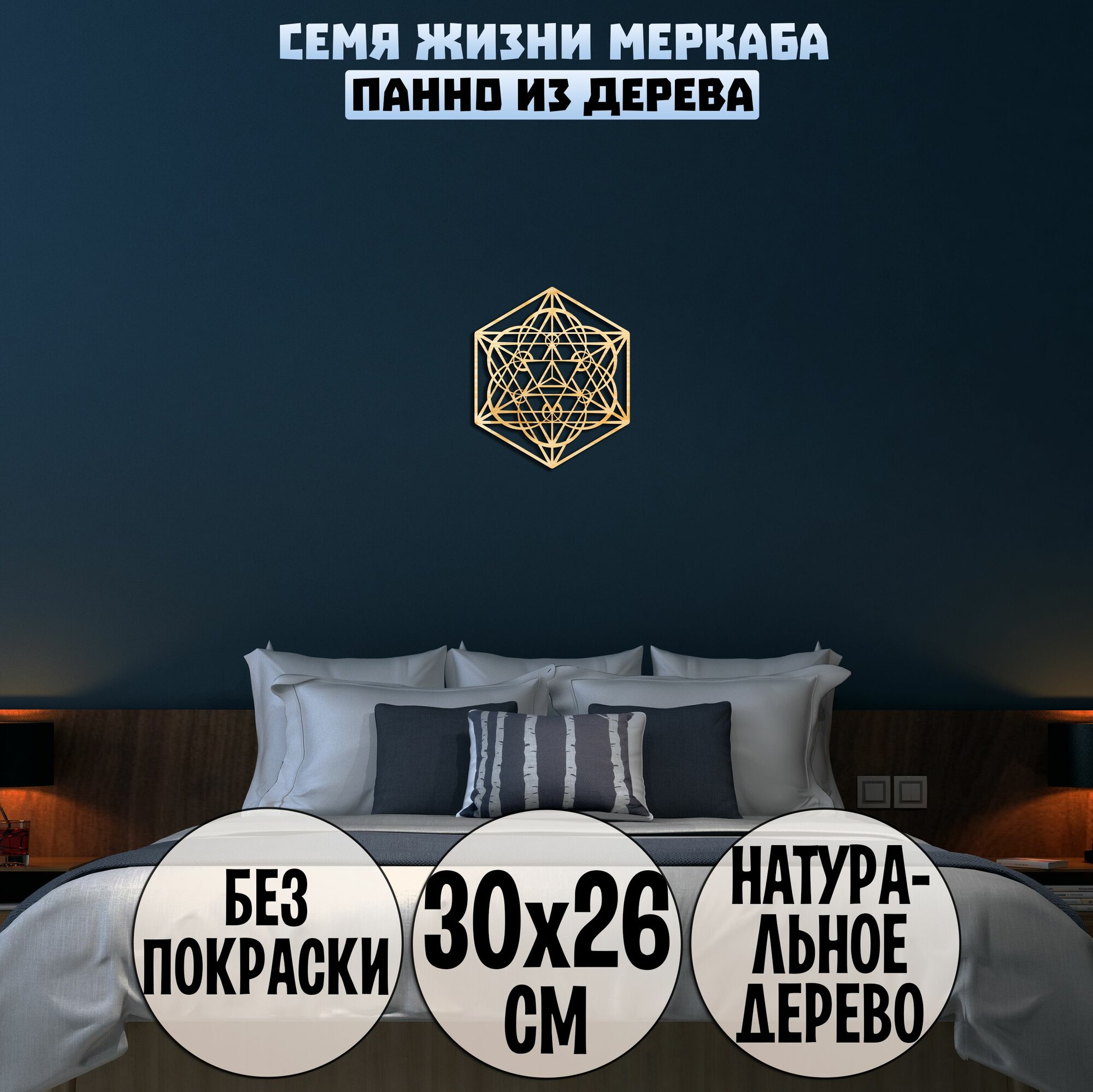 Панно на стену Семя жизни Меркаба, декорация настенная, декор для интерьера