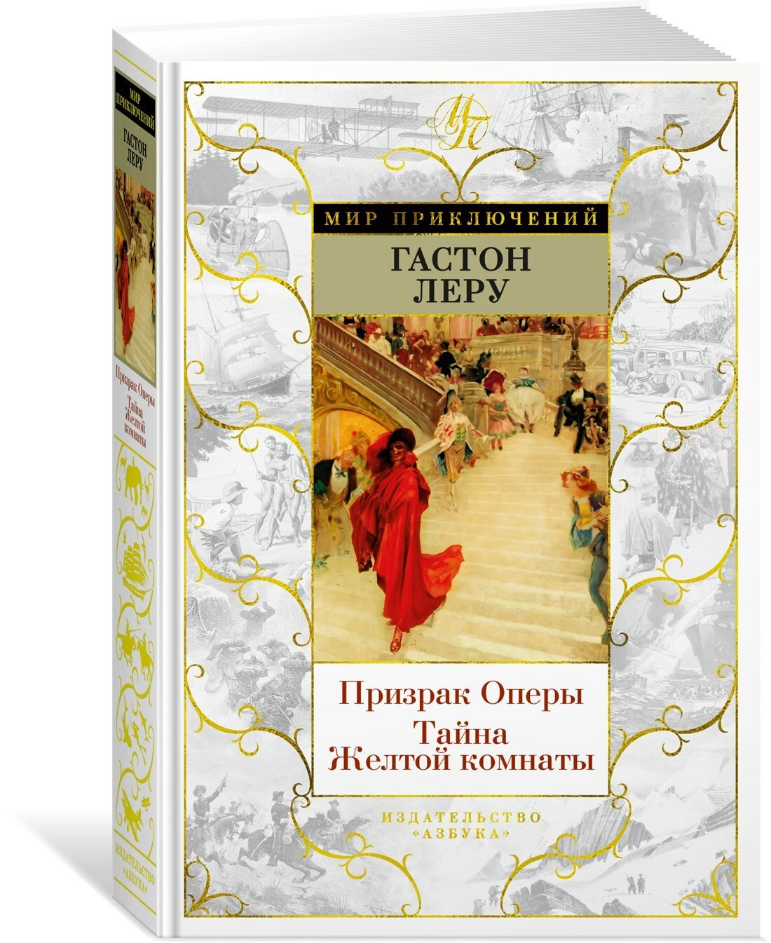 Призрак Оперы. Тайна Желтой комнаты (Гастон Леру)
