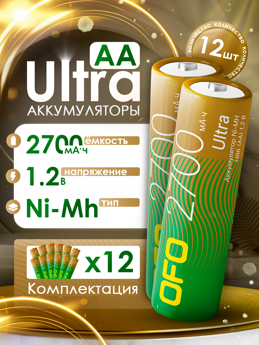 Аккумуляторы пальчиковые OFO Ultra АА 1.2V 2700 mAh NI-MH (12 шт)