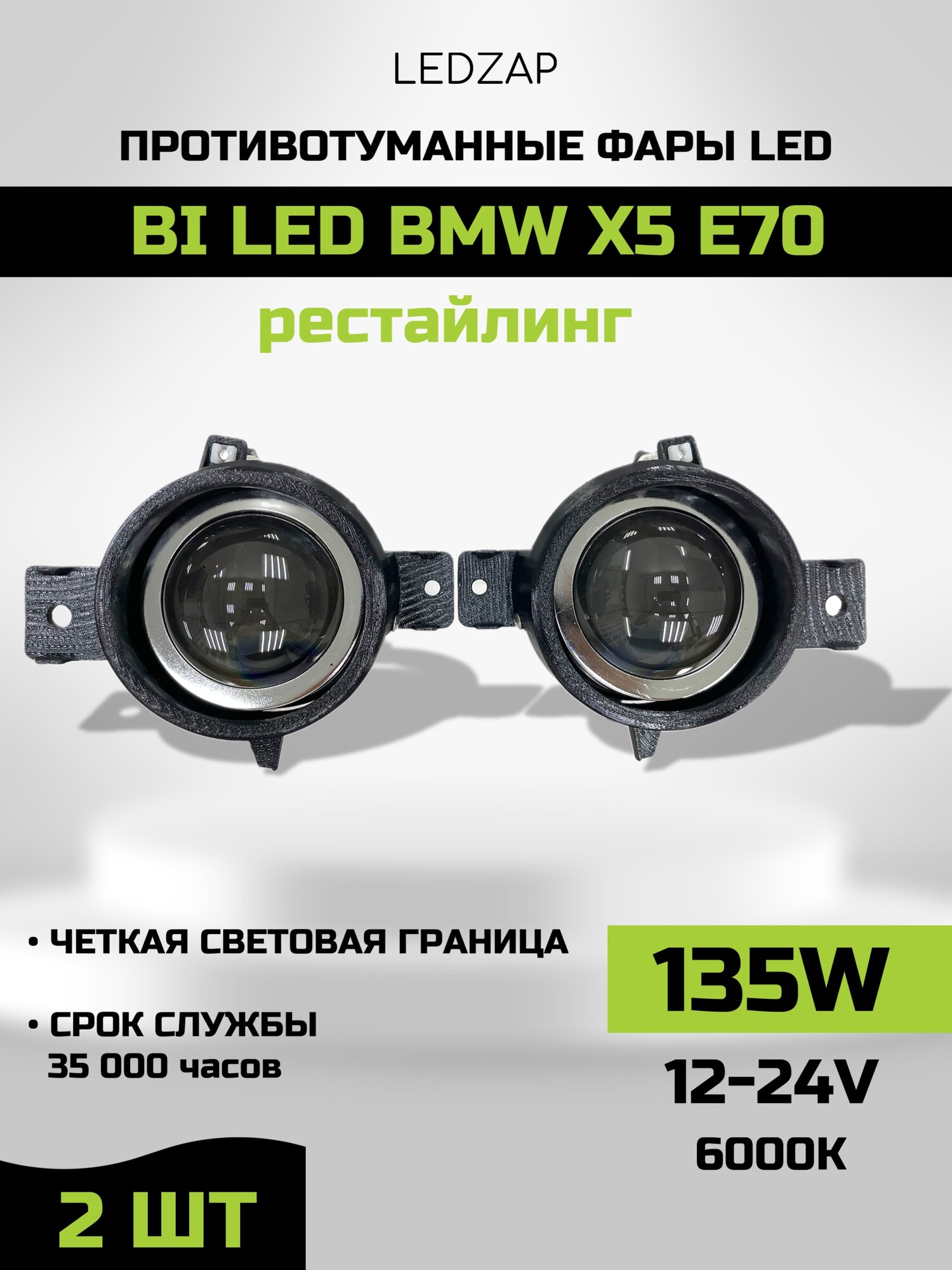 Противотуманные фары BI Led BMW X5 E70 рестайлинг