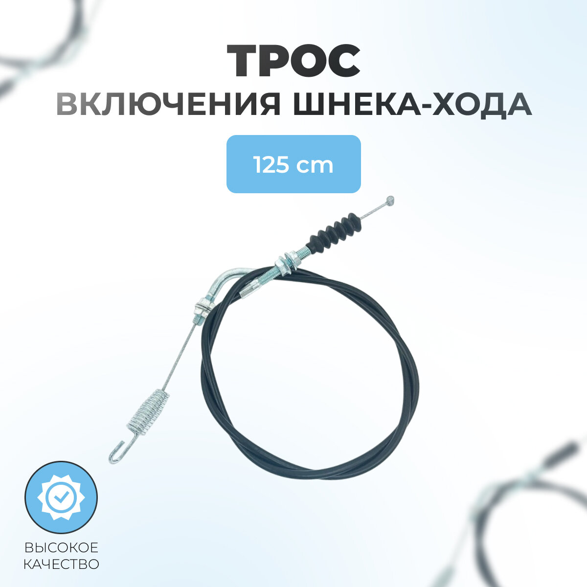 Трос включения шнека-хода снегоуборщиков 125см бобышка
