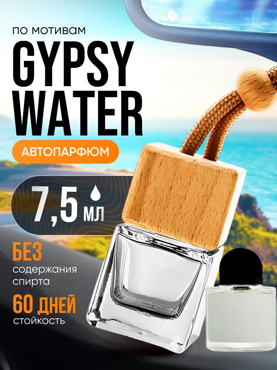 Ароматизатор в машину автопарфюм подвесной Gypsy Water стойкие