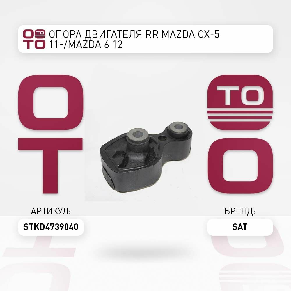 Подушка двигателя RR Mazda ( Мазда ) CX-5 11- / Mazda ( Мазда ) 6 12- / SAT STKD4739040; ST-KD47-39-040
