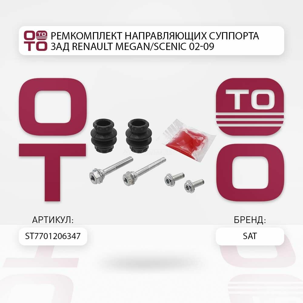 Ремкомплект направляющих суппорта зад Renault MEGAN / Scenic 02-09 / SAT ST7701206347; ST-7701206347