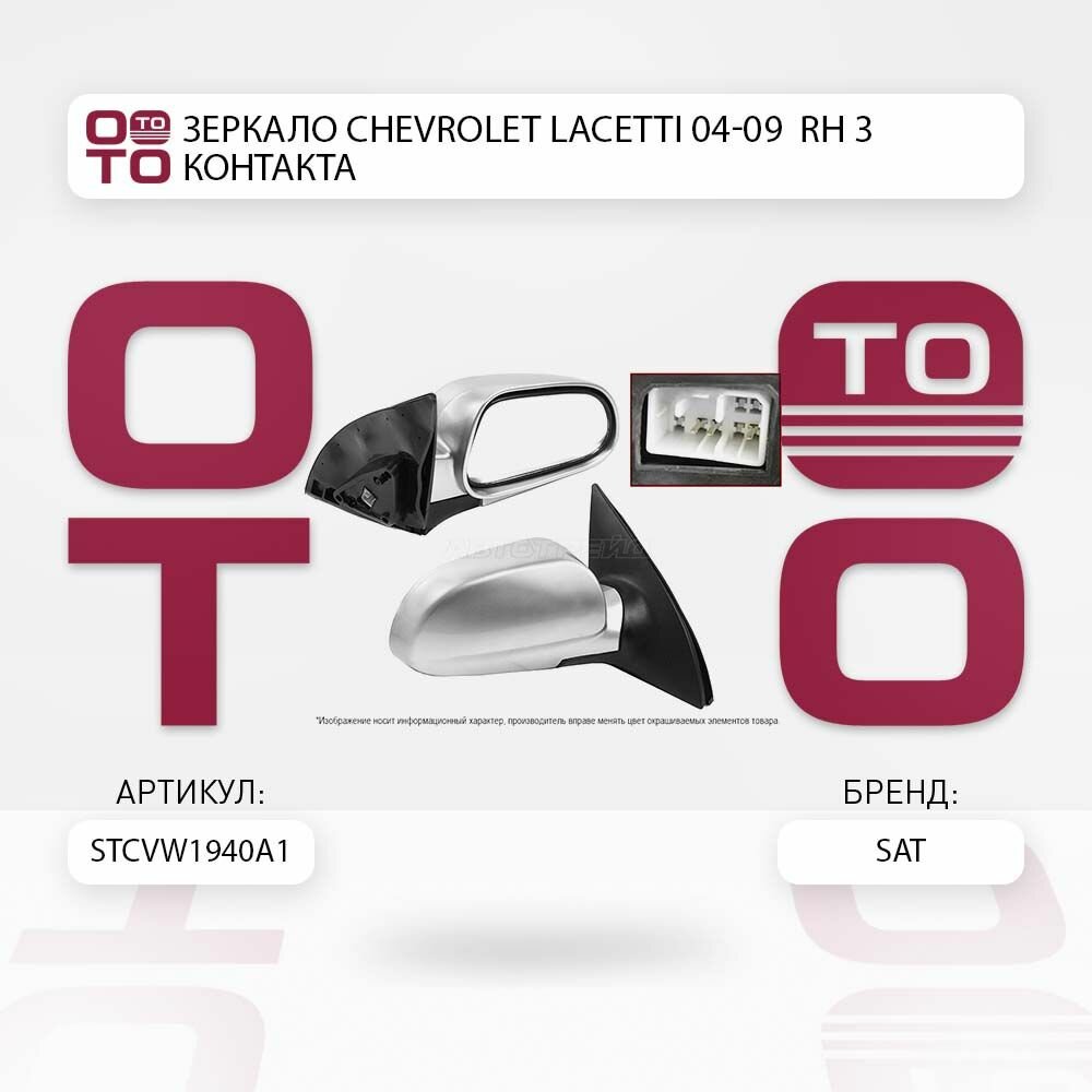 Зеркало Chevrolet ( Шевроле ) Lacetti ( Лачетти / Лачети ) 04-09 правый 3 контакта / SATSTCVW1940A1