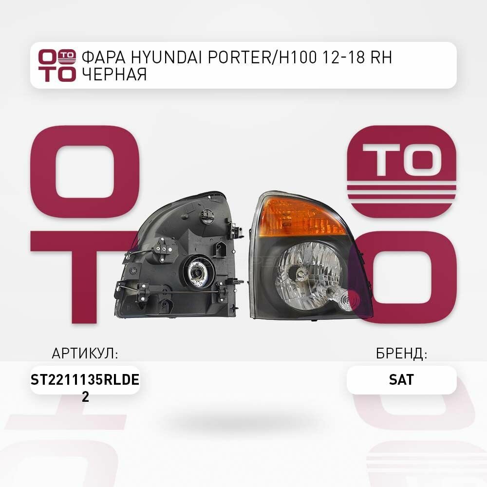 Фара hyundai ( хендай ) porter / SAT ST2211135RLDE2; ST-221-1135R-LD-E2