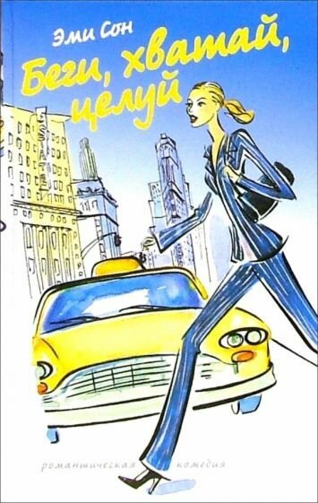 Эми Сон: Беги, хватай, целуй Run Catch Kiss