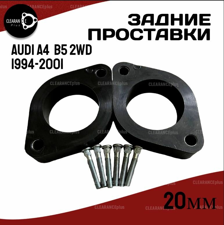 Проставки опор задних амортизаторов AUDI A4 (В5 2WD), S4,8D5/8D2/D5,1994-2001, полиуретан 20мм, для увеличения клиренса 2 шт. Clearance plus