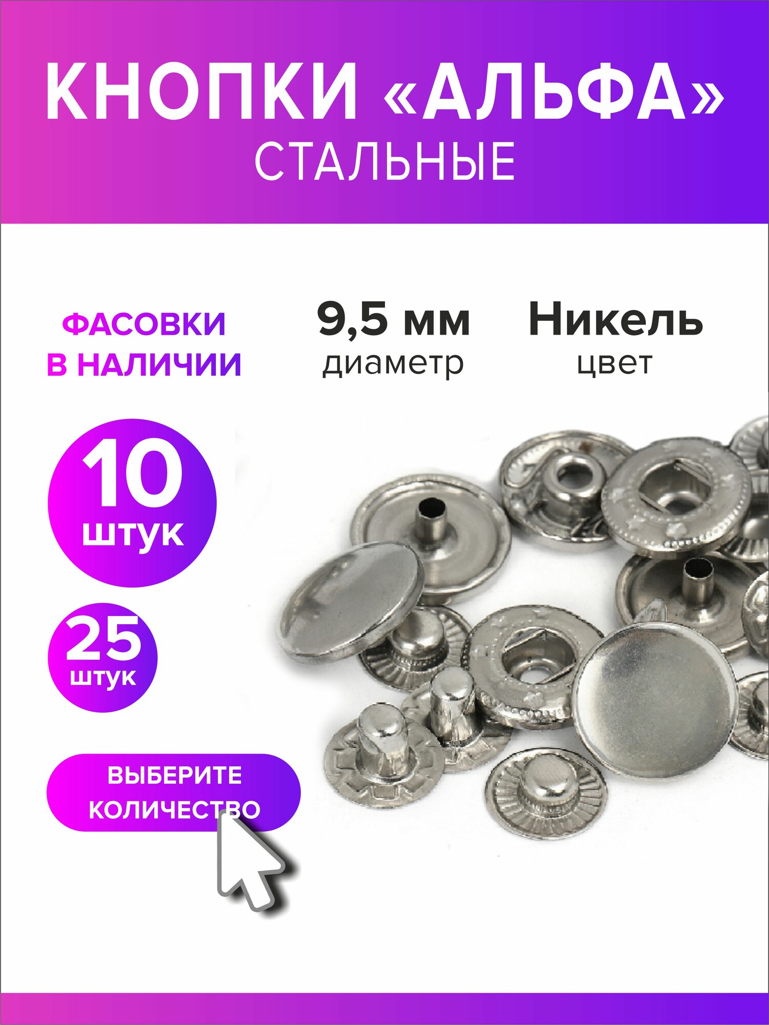 Кнопки "Альфа" 9,5 мм для одежды, серебристый, металл, 10 штук