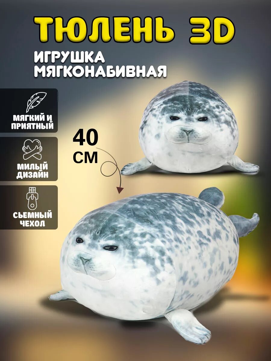 Мягкая игрушка Тюлень Виталий 40см /Нерпа мягкая игрушка подушка