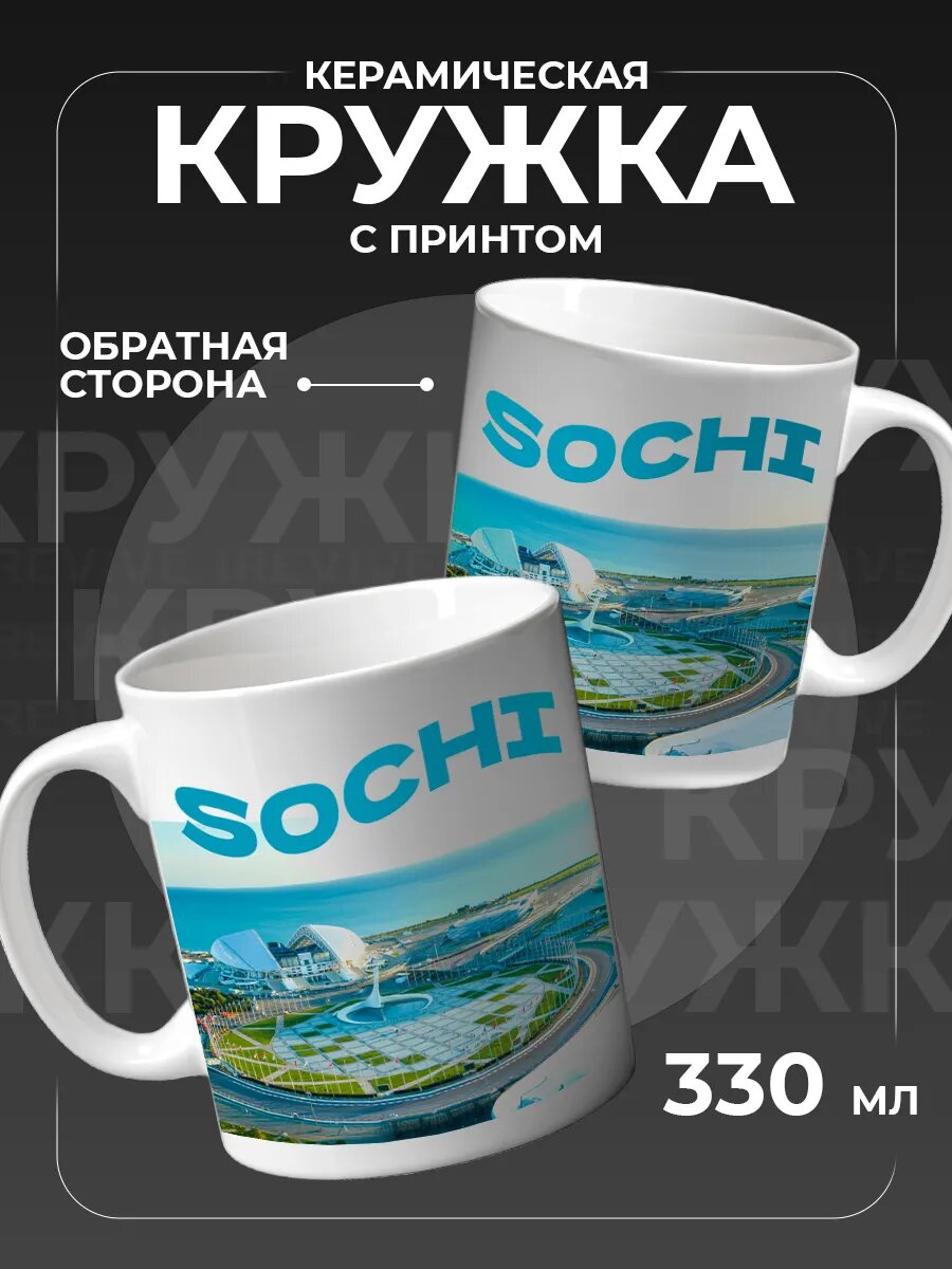 Кружка керамическая PNP NARD, 330 мл, с цветным принтом Сочи, адлер, море