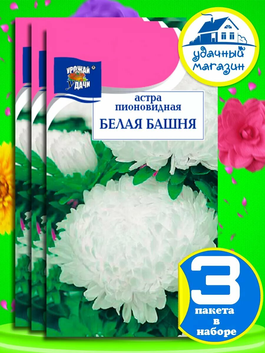 Семена астры пионовидной Белая башня "Урожай Удачи", 3 пакета