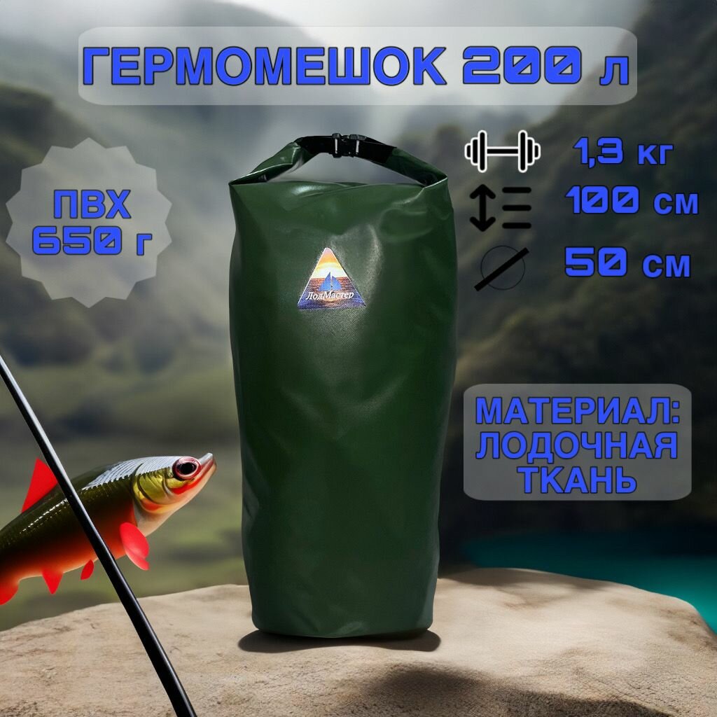 Гермомешок ЛодМастер для рыбалки, сплава, охоты и. т. д.