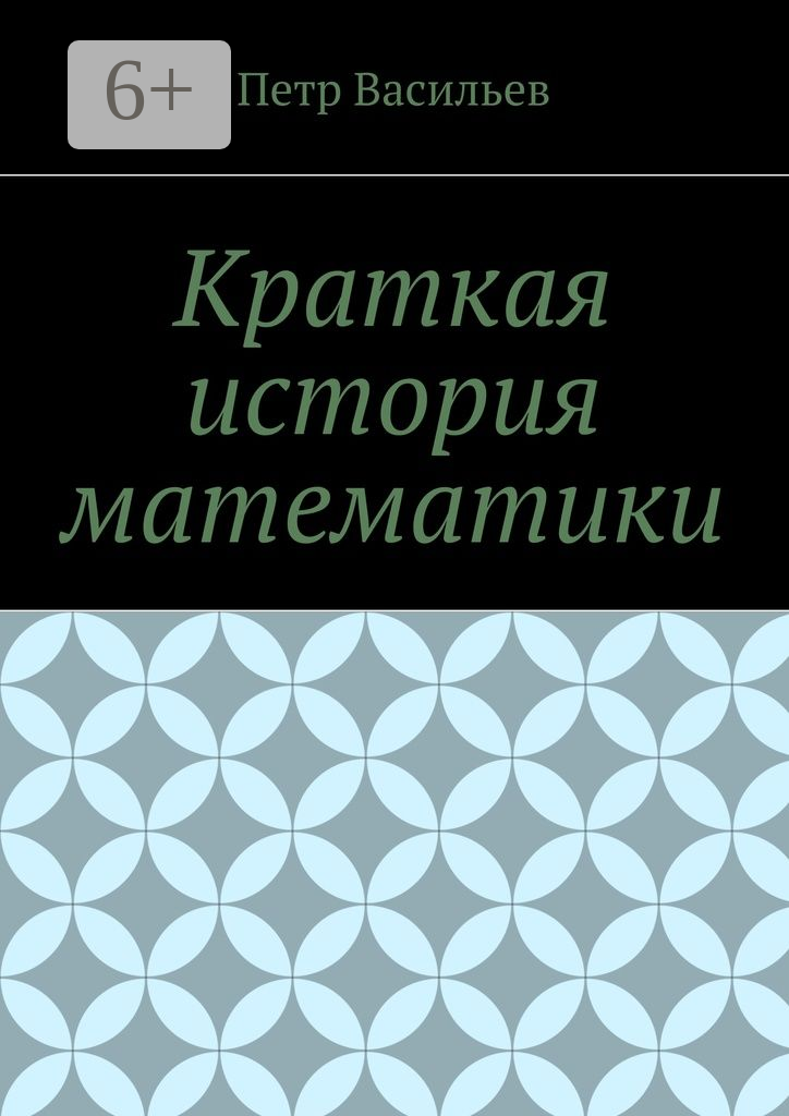 Краткая история математики