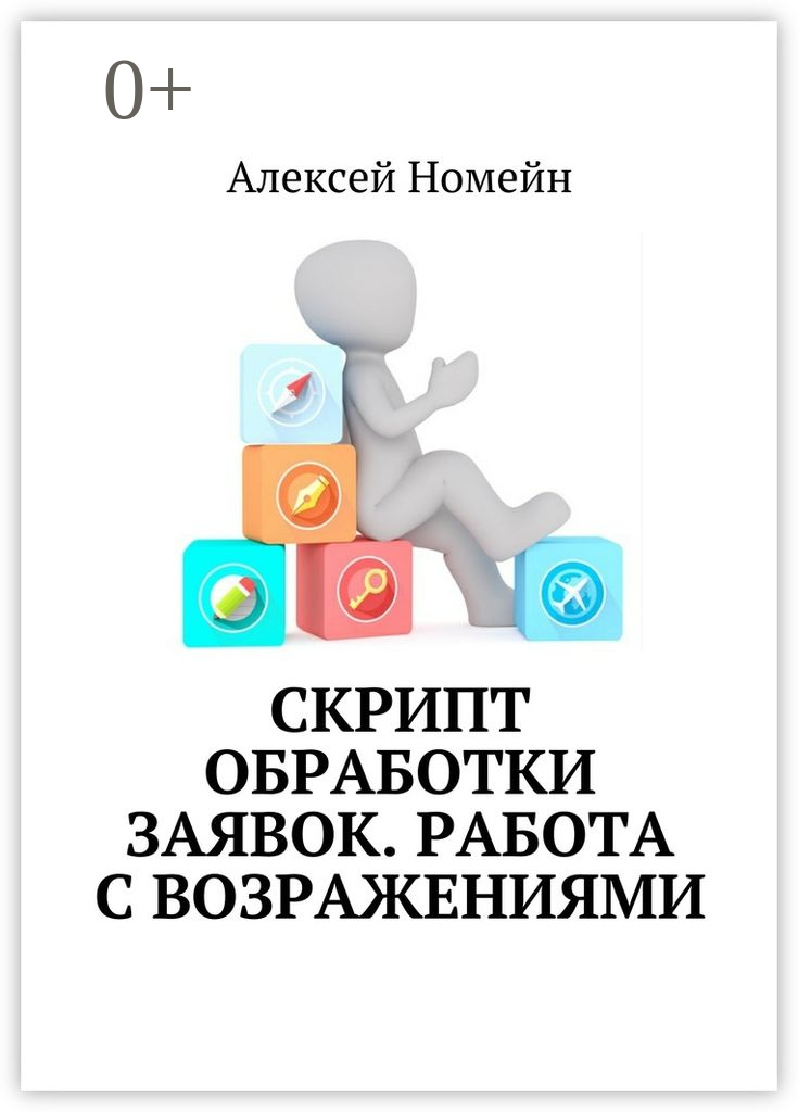Скрипт обработки заявок. Работа с возражениями