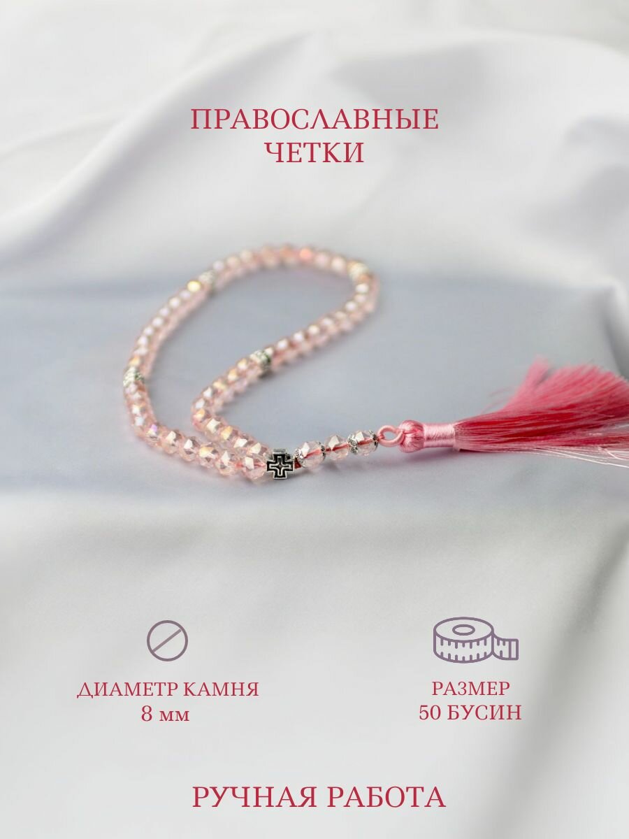 Православные Четки из Натурального Розового Кварца 8мм, 50 бусин/Собраны На Шелковой Нити, Для Молитвы, С Кисточкой И Крестиком, В Машину
