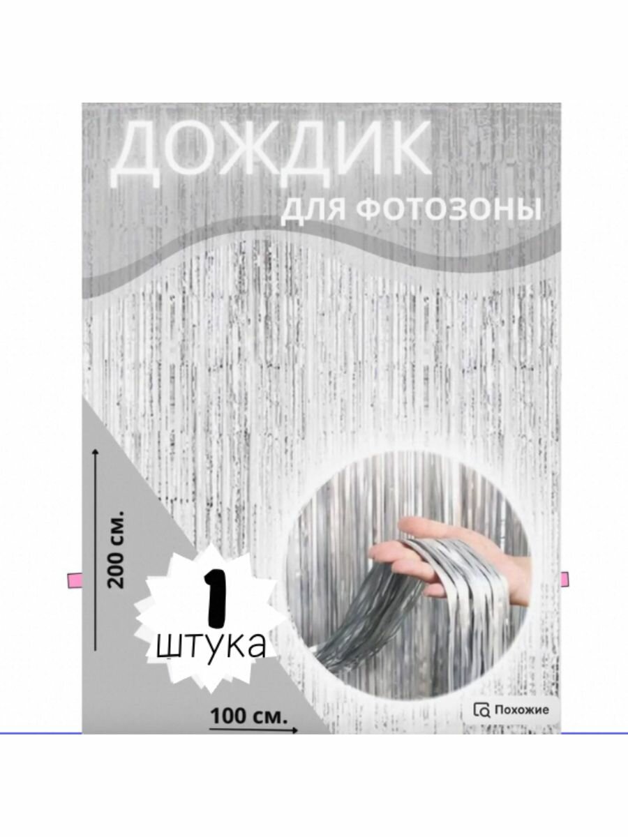 Дождик для фотозоны гирлянда занавес