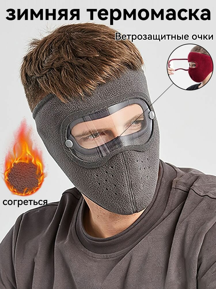 Маска утепленная для лица, флисовая, унисекс, ветрозащитная, с противозапотевающими очками