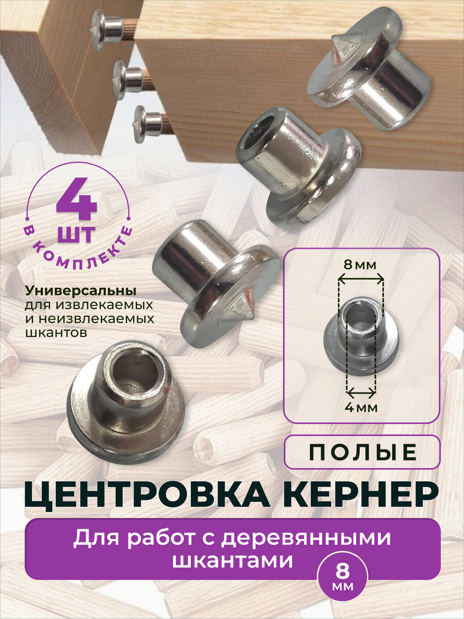Центровка кернер полая для работы с деревянными шкантами 8мм. 4шт.