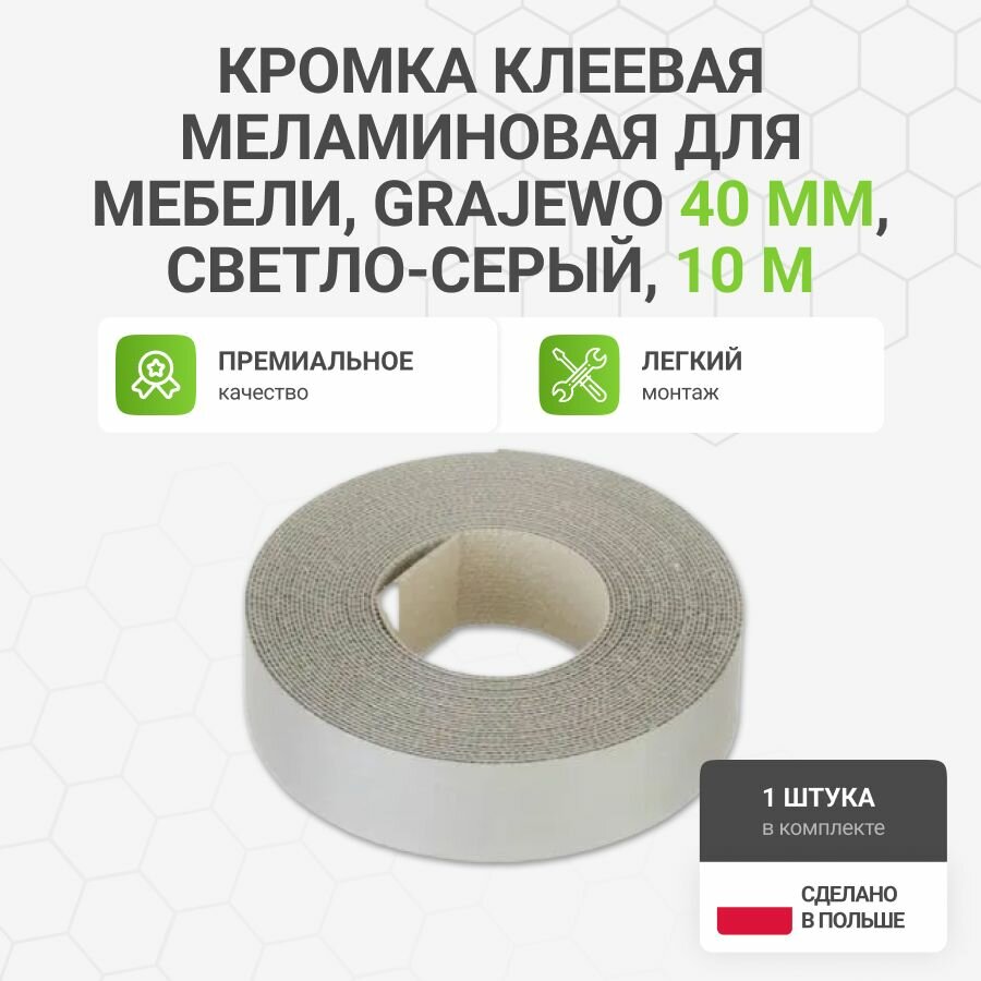 Кромка клеевая меламиновая для мебели, Grajewo пр-во Польша, 40 мм, цвет светло-серый, 10 м