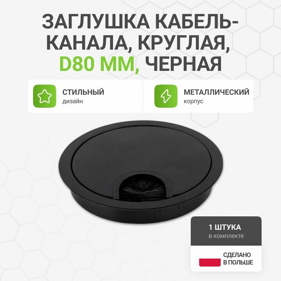 Заглушка кабель-канала, круглая, D 80 мм, металл, цвет черный, 1 шт