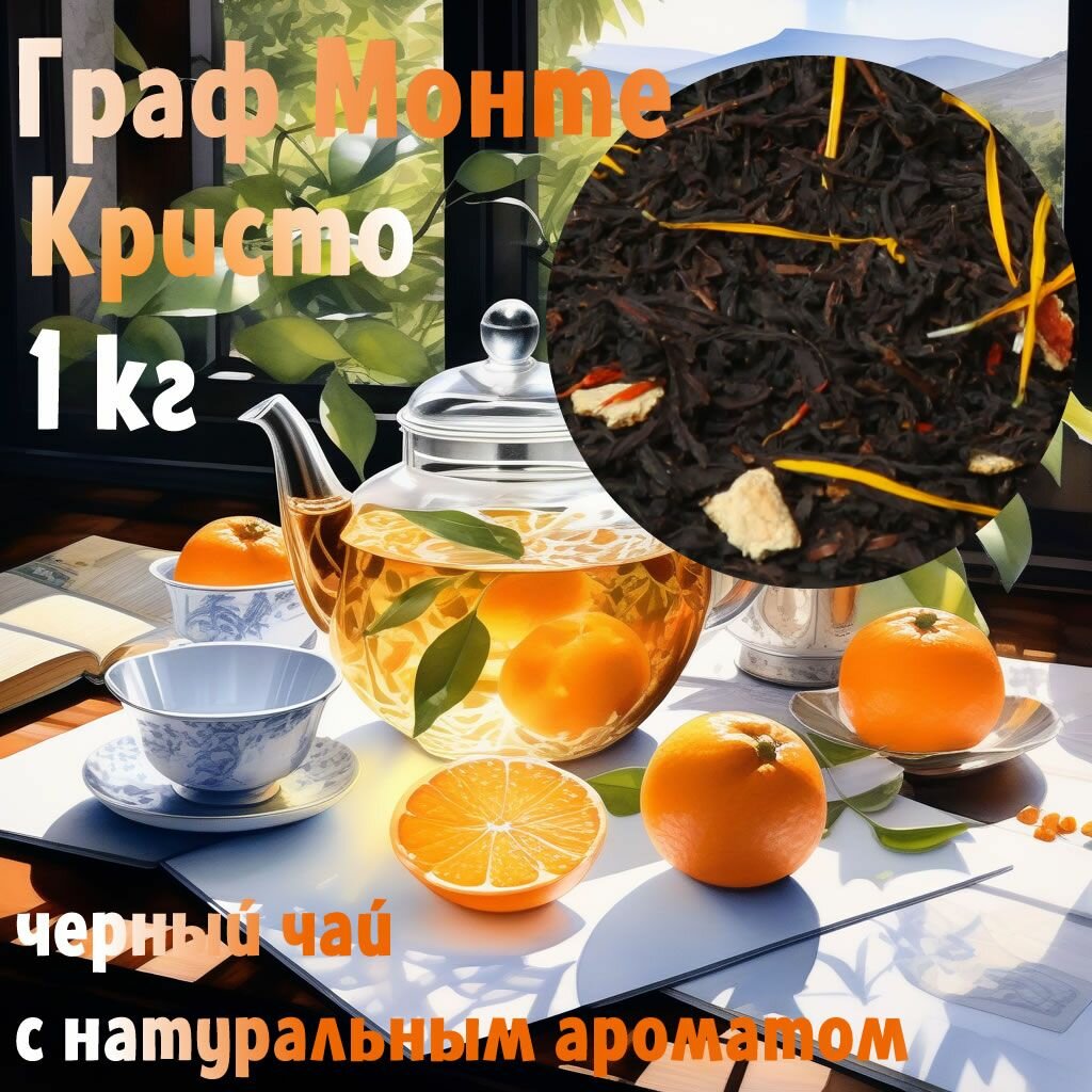 Граф Монте Кристо 1 кг чёрный чай с натуральными апельсиновыми корочками и цукатами ананаса