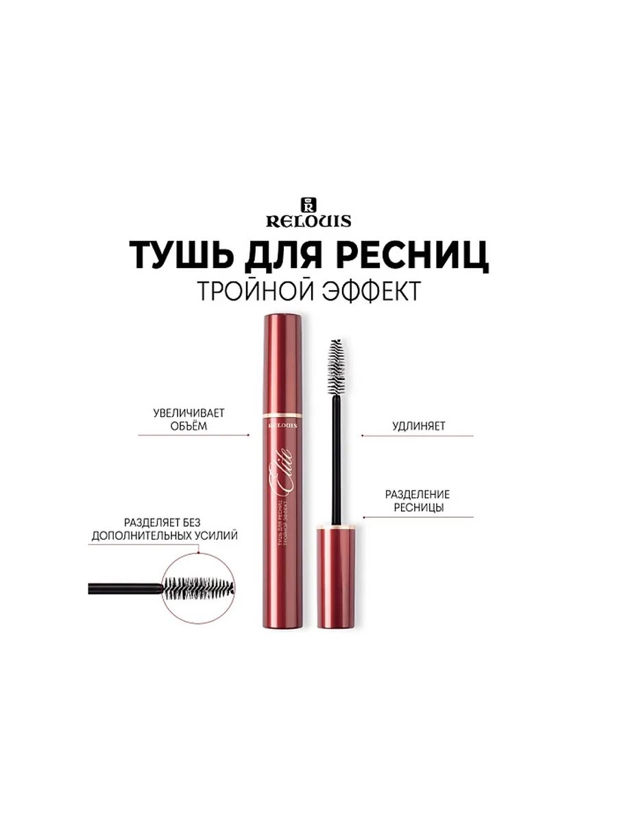 Relouis Elite Тушь тройной эффект