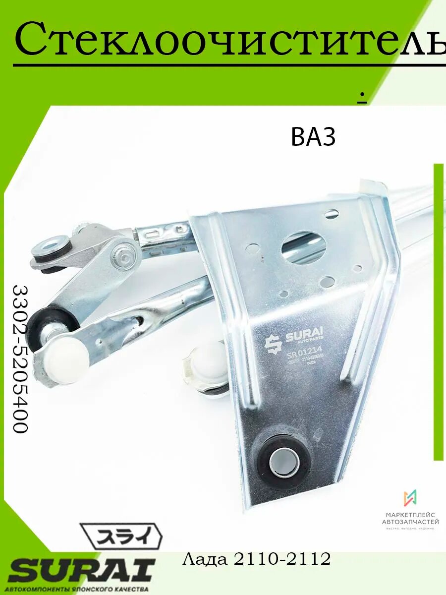 Стеклоочиститель для Лада 2110-2112, 12 мм
