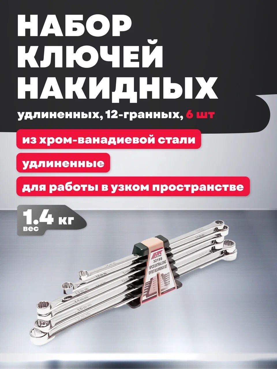Набор ключей накидных "JTC", удлиненных, 12-гранных, 6 шт. JTC-3219S