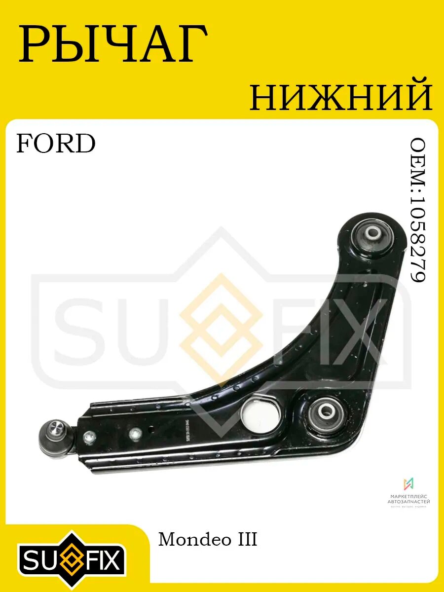 Рычаг нижний прав. FORD Mondeo III 2000-2007